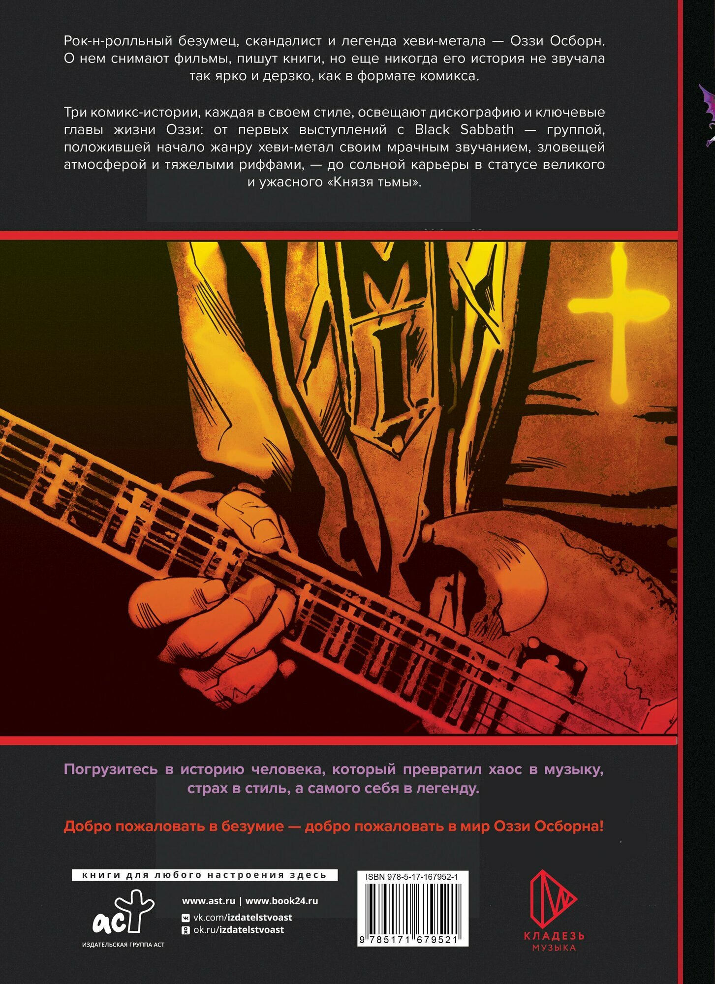 Оззи Осборн и Black Sabbath. Биография в комиксах