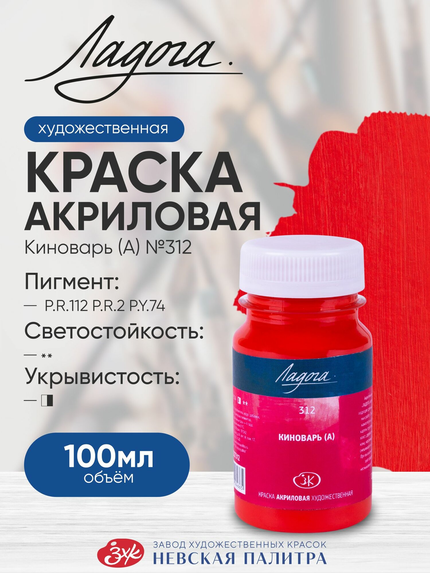 Ладога Акриловая краска для рисования 100 мл №312 Киноварь аналог
