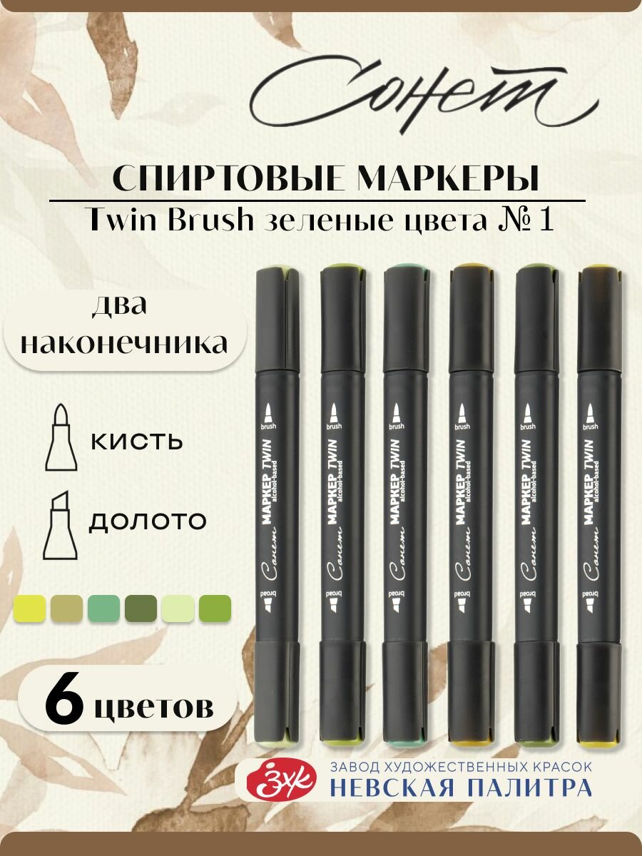 Сонет Профессиональные маркеры для скетчинга и рисования Twin Brush набор 6 шт. зеленые цвета №1