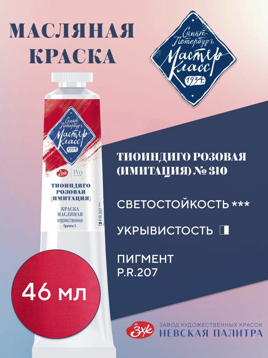 Масляная краска для рисования Мастер-Класс Краска №310 Тиоиндиго розовая (имитация) 46 мл