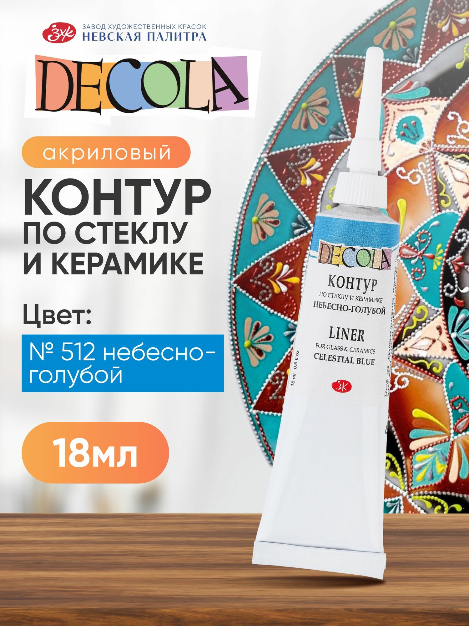 Контур по стеклу и керамике акриловый для росписи Decola небесно-голубой 18 мл