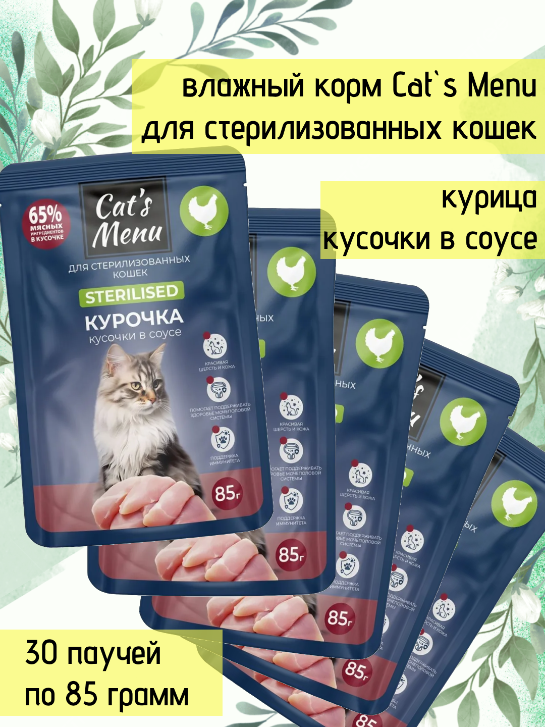 Cat`s Menu пауч для взрослых стерилизованных кошек с курочкой кусочки в соусе 85г*30шт
