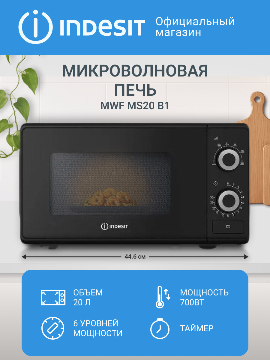 Микроволновая печь Indesit MWF MS20 B1, поворотный стол, черный
