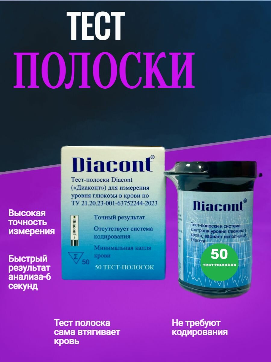 Тест-полоски Диаконт (Diacont) -№50