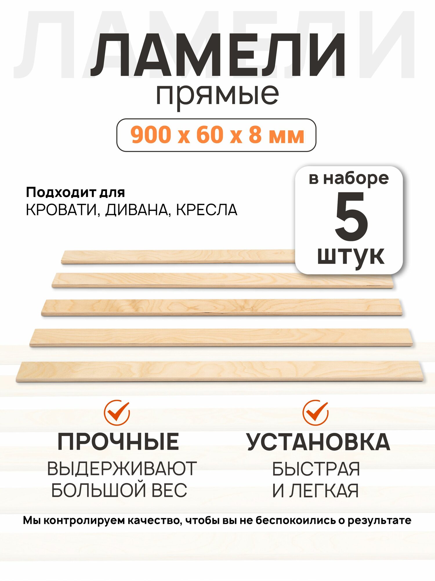Ламели для кровати 900x60x8 мм 5 шт прямые
