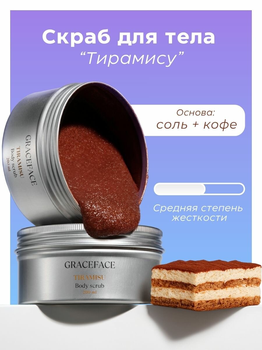GRACE FACE Скраб для тела Тирамису соляной, отшелушивающий, антицеллюлитный