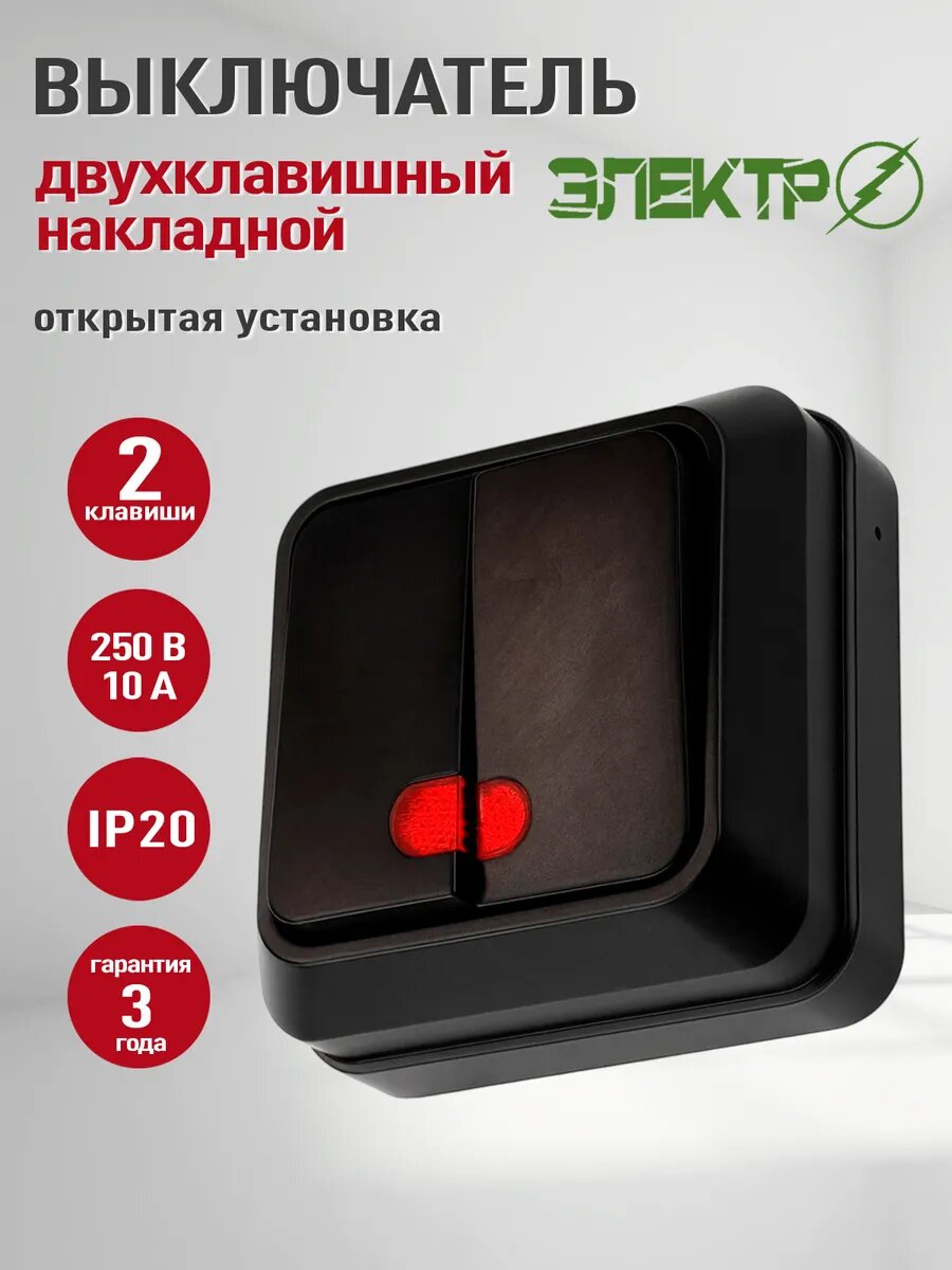 Выключатель Электро Rio, двухклавишный, накладной, с подсветкой, черный