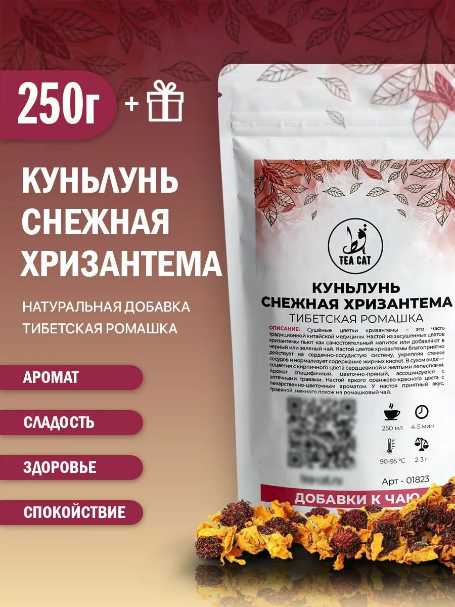 Куньлунь снежная хризантема (Тибетская ромашка), 250г