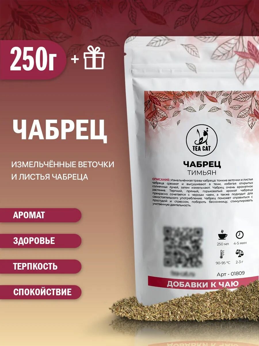 Чабрец (Тимьян), 250г