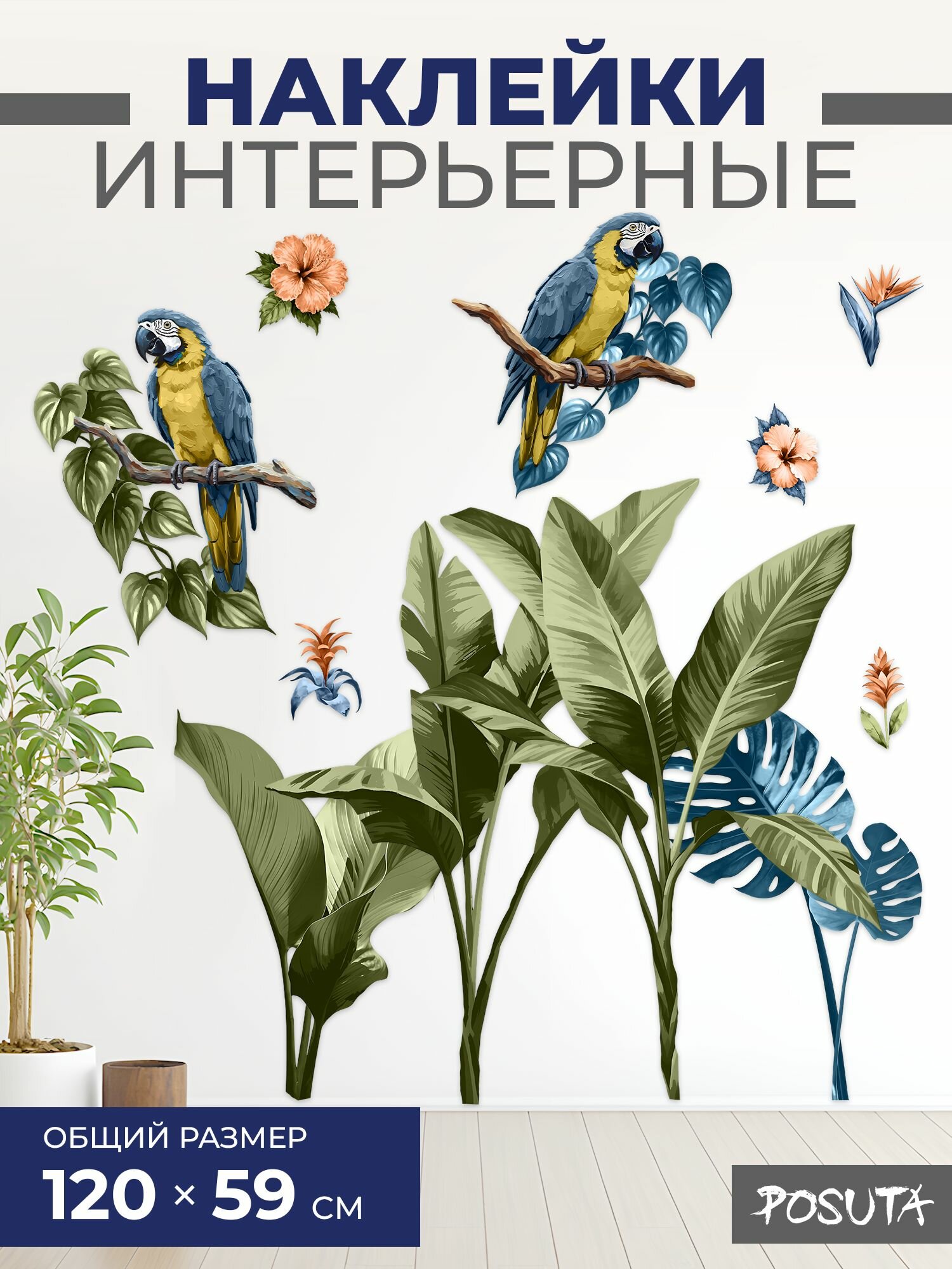 Наклейки интерьерные на стену Попугаи