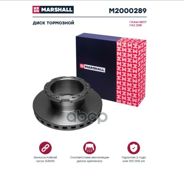 Диск тормозной ГАЗ-3310 Валдай, ГАЗон Next MARSHALL арт. M2000289