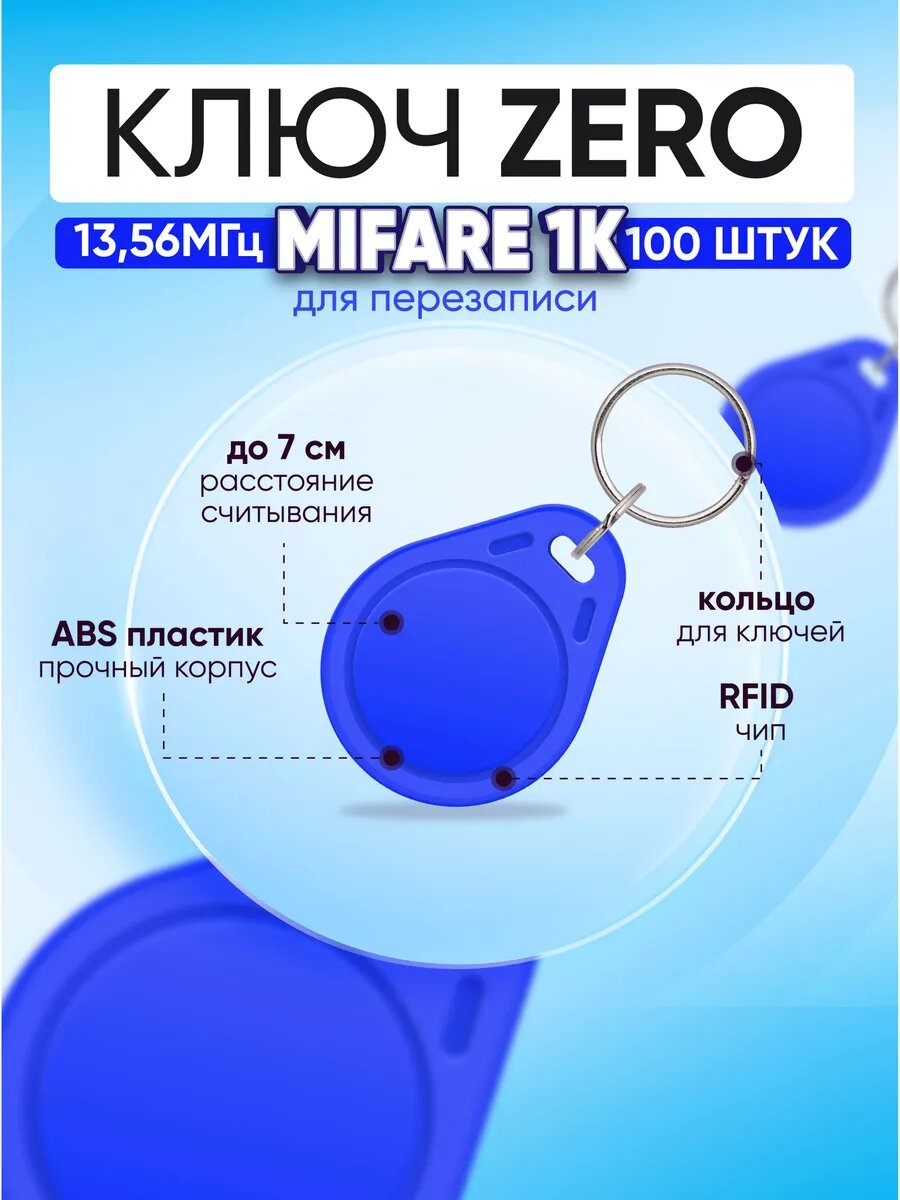 Ключ для домофона Mifare Zero 1К 13.56 МГц, синий, бесконтактный брелок доступа для домофона перезаписываемый/ упаковка 100 шт