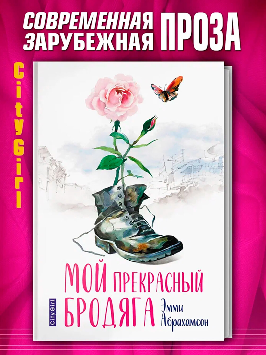 Мой прекрасный бродяга