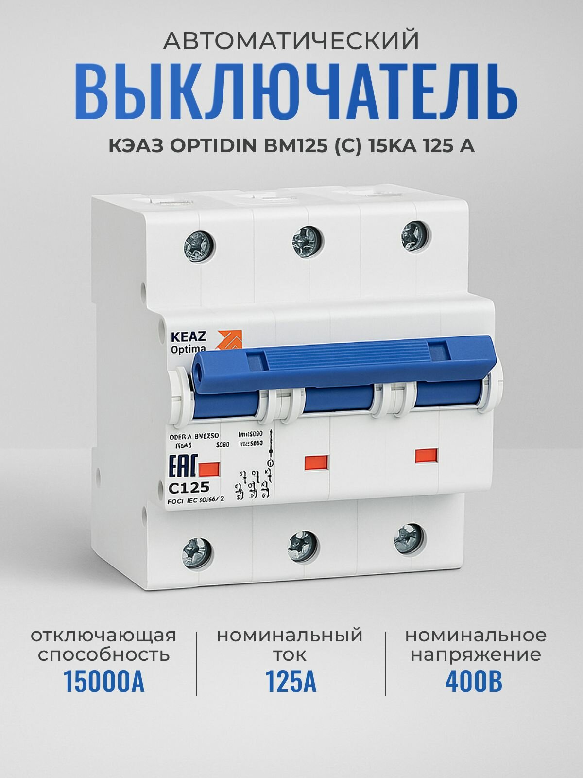 Автоматический выключатель КЭАЗ OptiDin ВМ125 (C) 15kA 125 А
