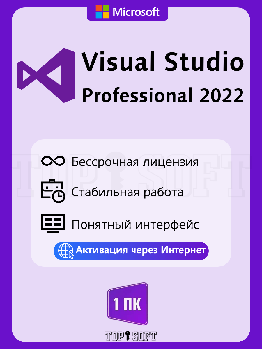 Microsoft Visual Studio 2022 Professional (На 1 ПК, Бессрочная лицензия, Онлайн активация)