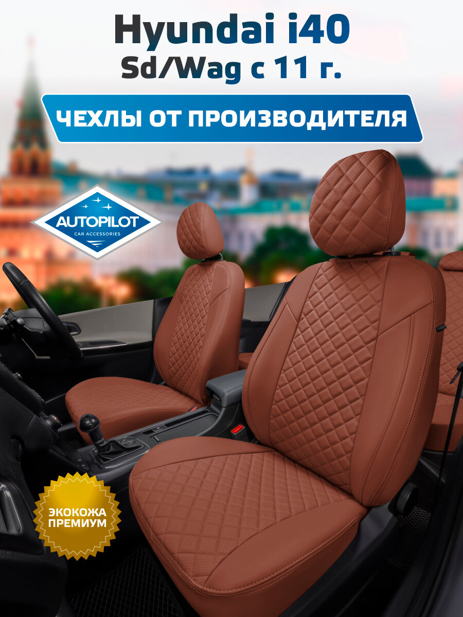 Комплект авточехлов "Автопилот" Hyundai i40 Седан/Универсал с 11г. Экокожа ромб (Коричневый + Коричневый)
