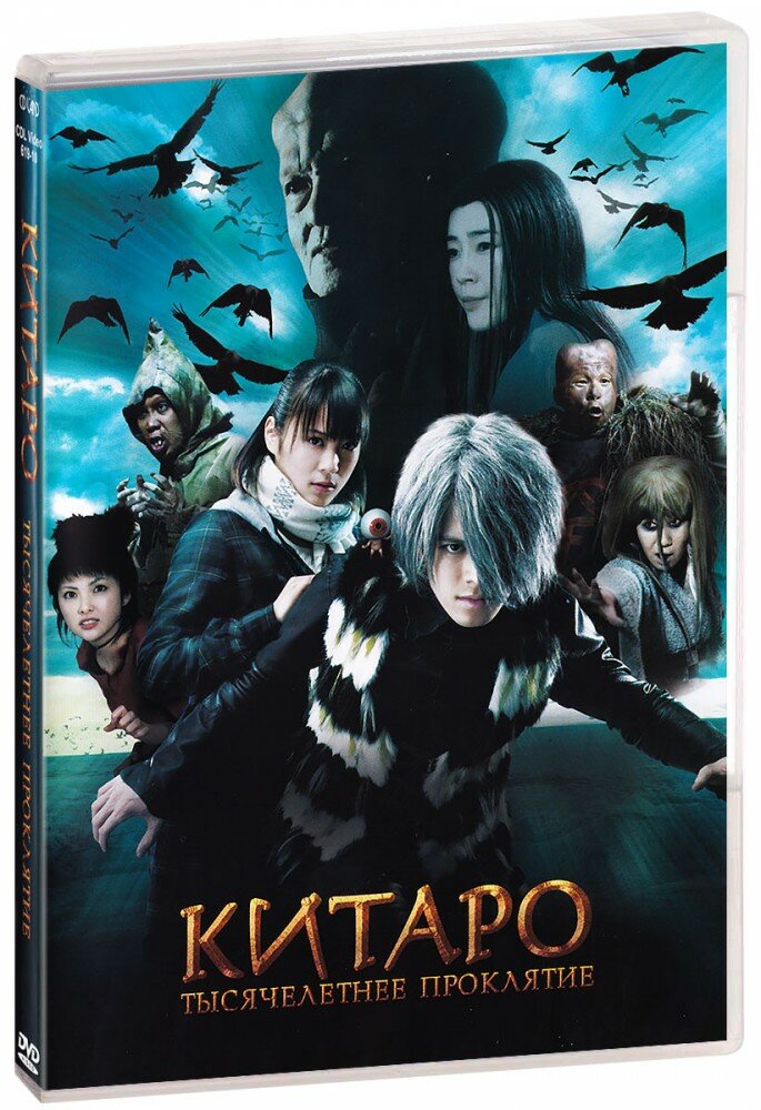 Китаро: Тысячелетнее проклятие (DVD) (2007 год, ДВД диск, DVD Box + картон)