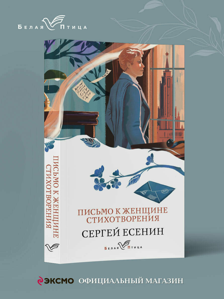 Есенин С. А. Письмо к женщине. Стихотворения