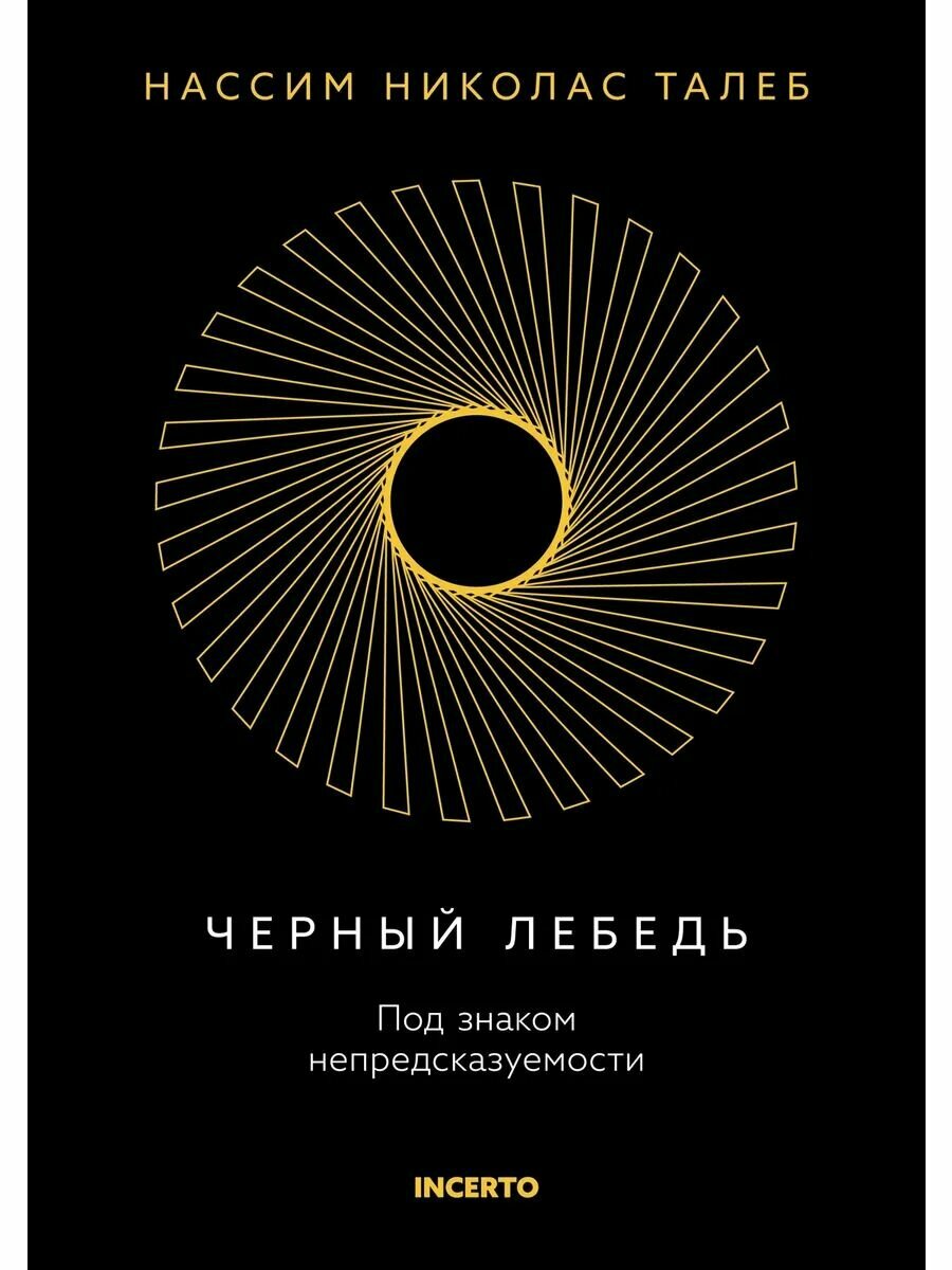 Черный лебедь. Под знаком непредсказуемости (изд 3-е)