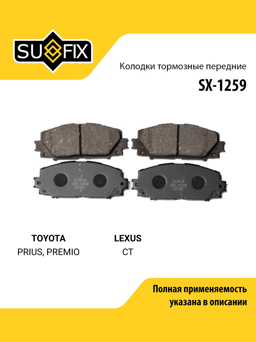 Колодки тормозные дисковые передние правые/левые для TOYOTA PRIUS, PREMIO / LEXUS CT / SUFIX SX-1259