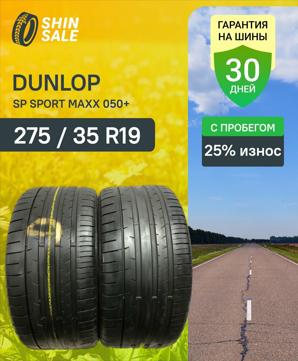 Летние БУ шины Dunlop SP Sport Maxx 050+ 275/35 R19 20.0% износ T0146128