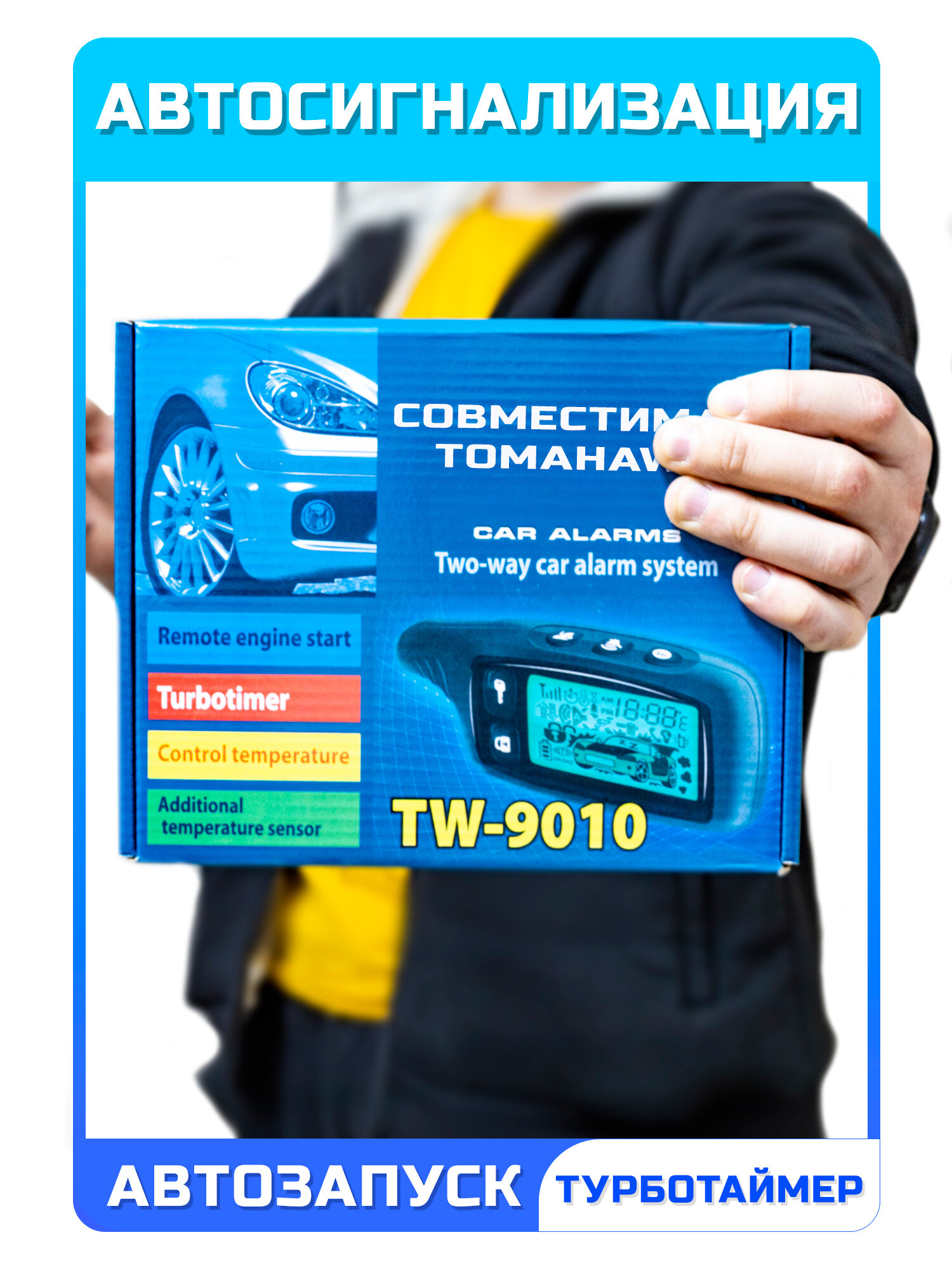 Автосигнализация с автозапуском совместимая с TW-9010. брелок с ЖК дисплеем