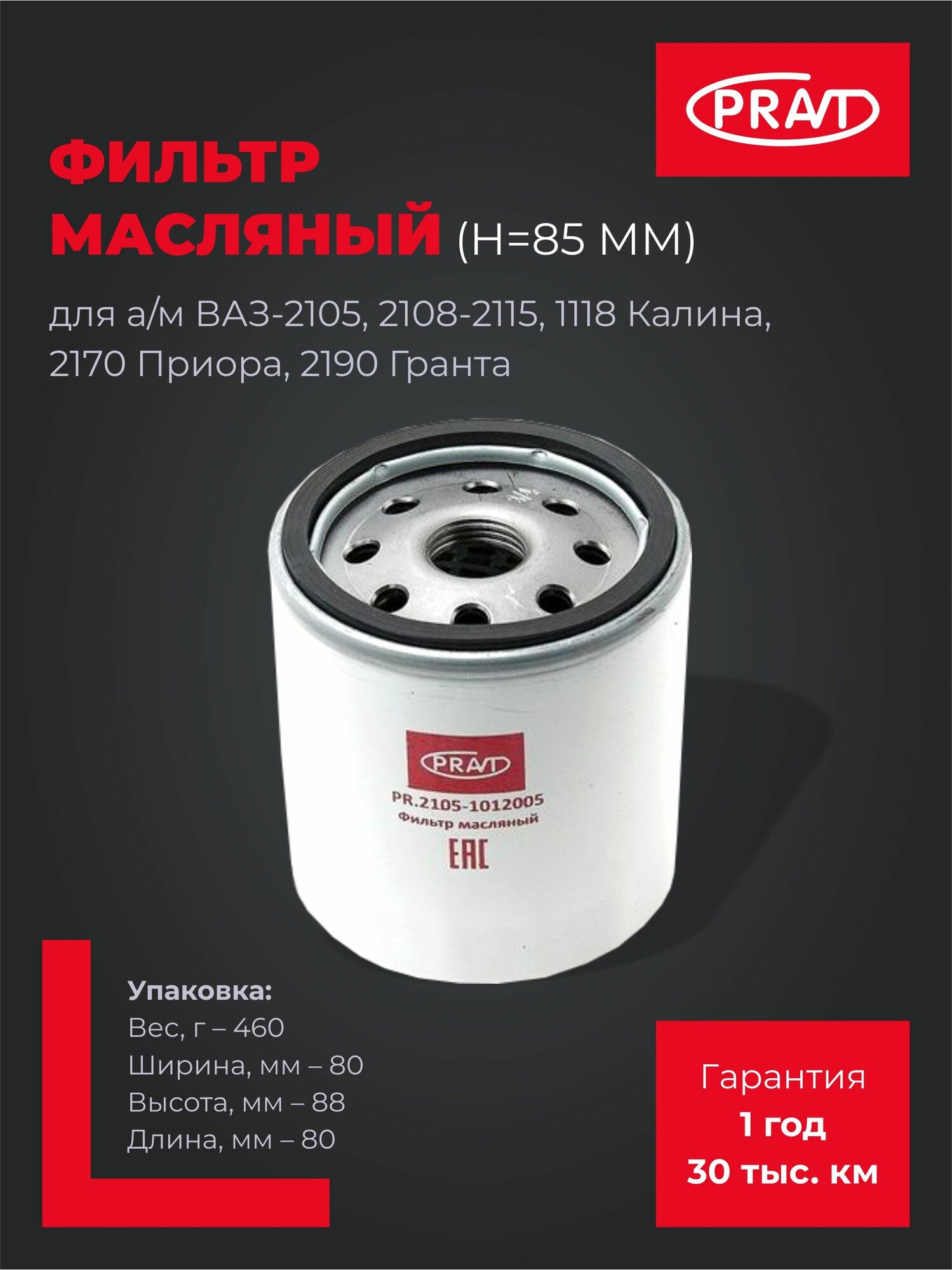 Фильтр масляный ВАЗ-2105, 2108-2115, 1118 Калина, 2170 Приора, 2190 Гранта (h 85мм) PR.2105-1012005 Pravt
