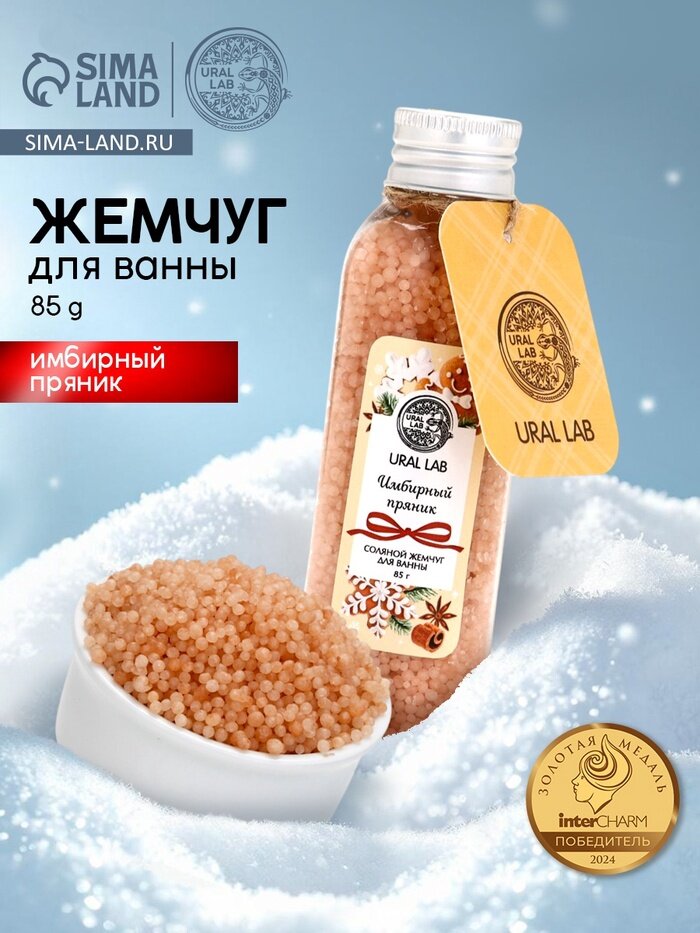 Жемчуг для ванны во флаконе, 85 г, аромат имбирный пряник, URAL LAB, 2 шт.