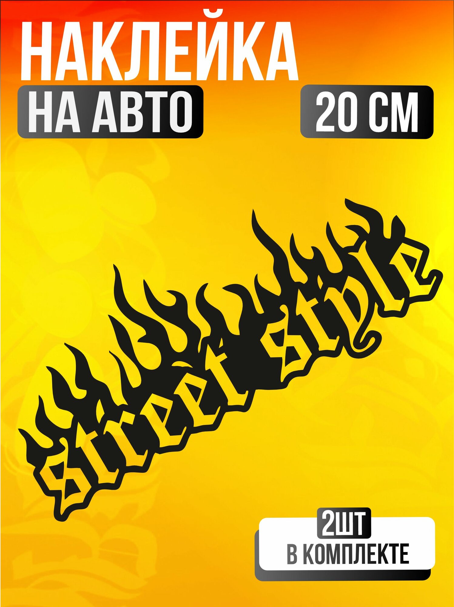 Наклейки на авто на стекло стритуха sтритуха street style