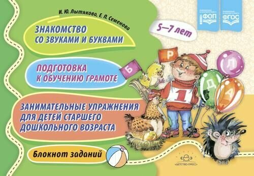 Лытякова И. Ю, Семенова Е. П. Знакомство со звуками и буквами. Подготовка к обучению грамоте. Занимательные упражнения для детей старшего дошкольного возраста (5-7 лет) (с остатком)