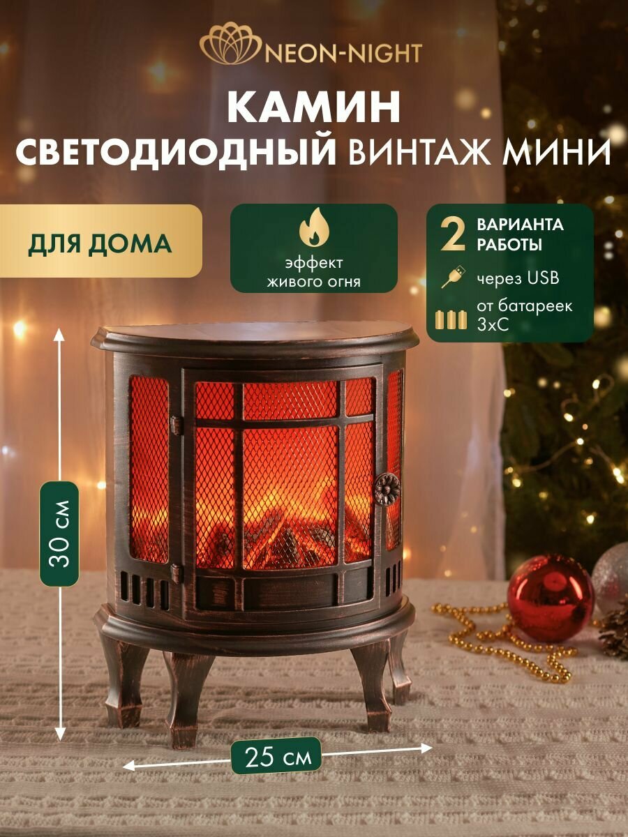 Камин декоративный новогодний Винтаж, 25х13х30 см, питание от батареек и USB, NEON-NIGHT