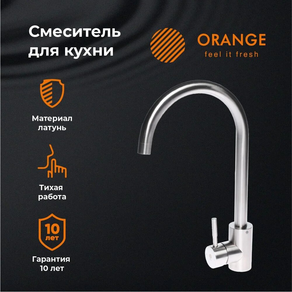 Смеситель для кухни Orange Steel Steel M99-005NI с поворотным изливом, матовый, однорычажный, нержавеющая сталь, с керамическим картриджем