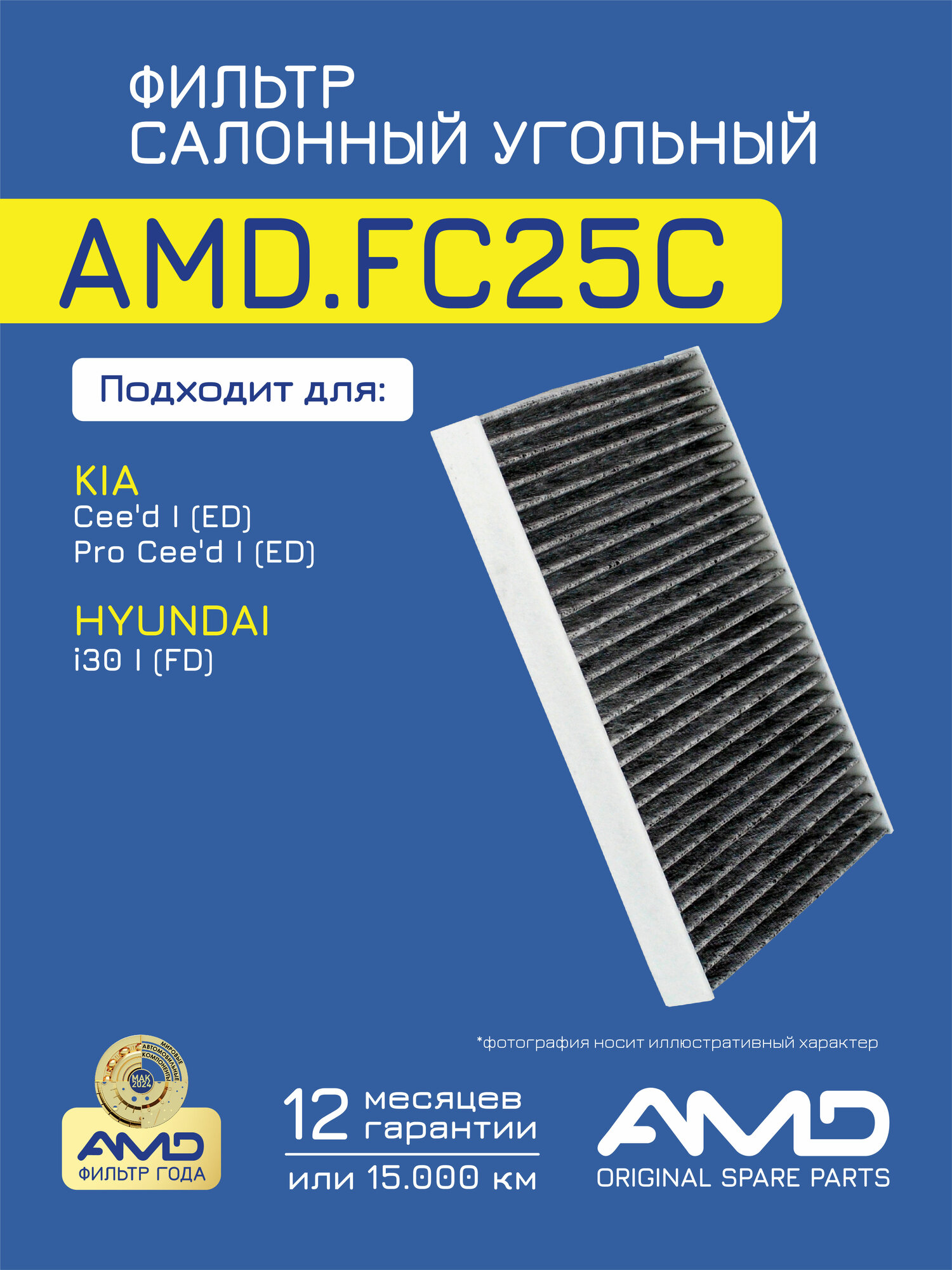 Фильтр салонный 97133-1H000 AMD. FC25C угольный для KIA CEE'D ED 2006-