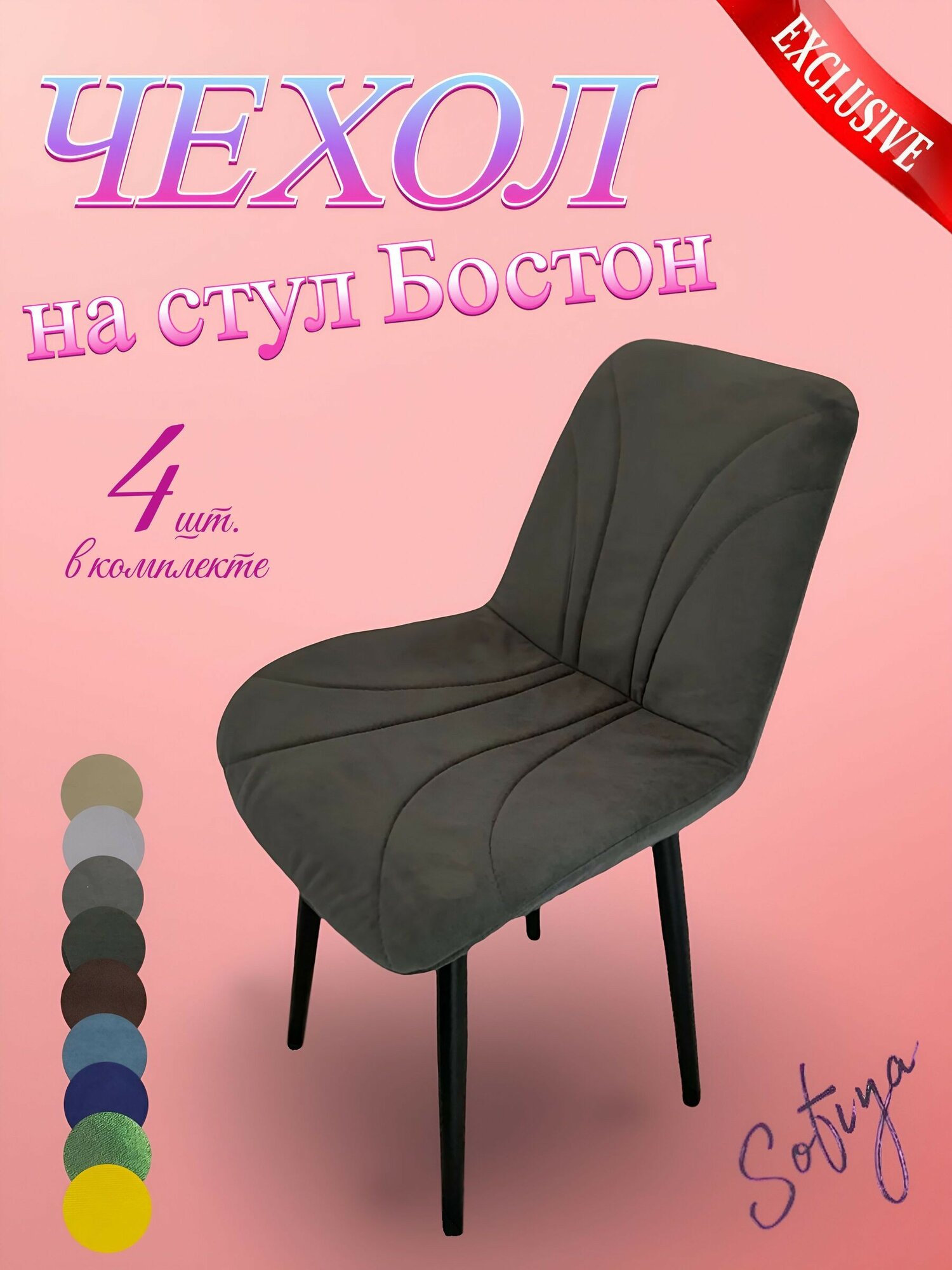 Чехлы на стулья со спинкой Бостон Румба количество 4 шт. Графит