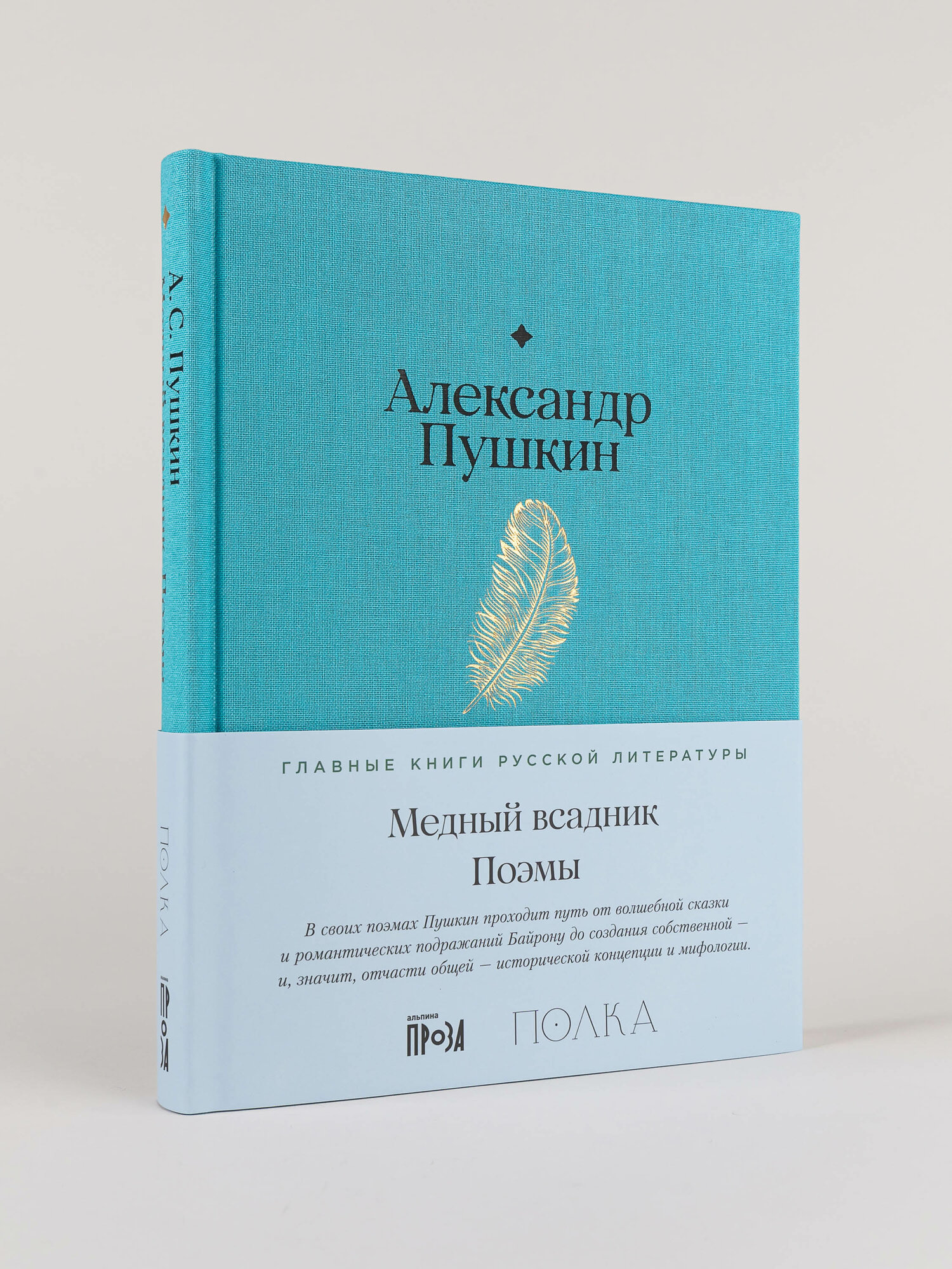 Книга "Медный всадник. Поэмы" / Альпина. Проза / Литература | Пушкин Александр