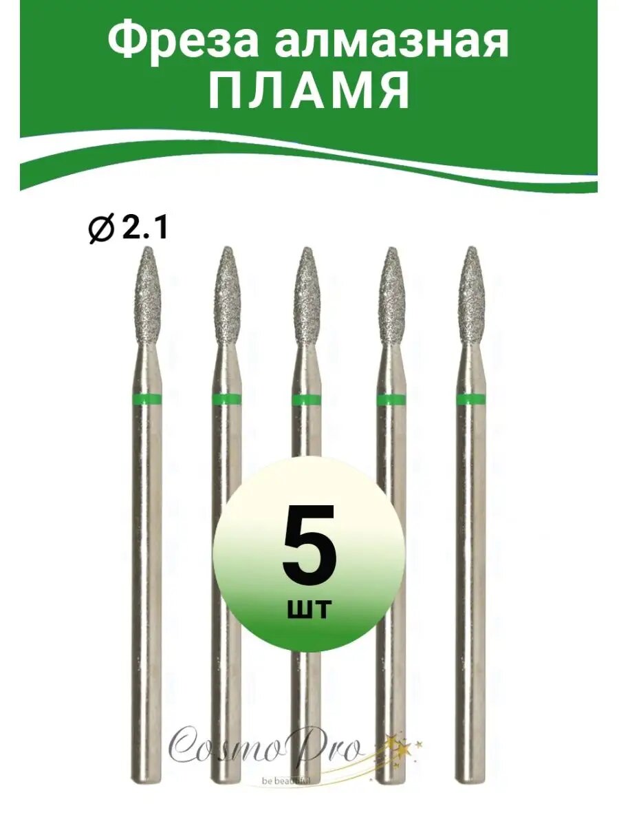 Фреза Пламя алмазная 2.1 мм