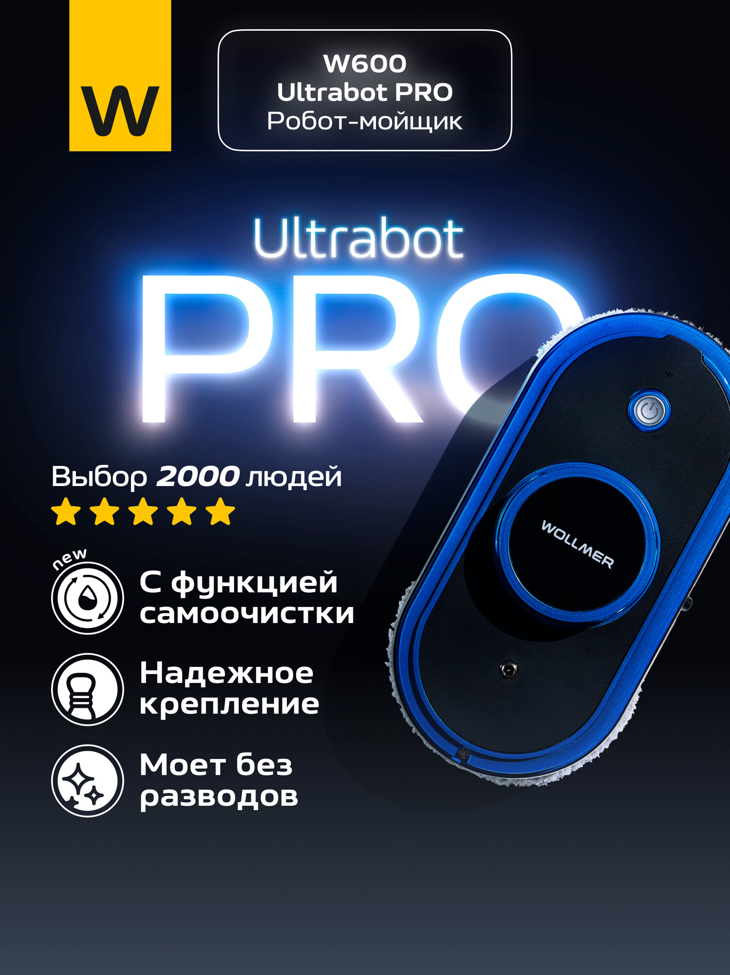 Робот мойщик окон с распылителем и самоочисткой Wollmer W600 Ultrabot Pro