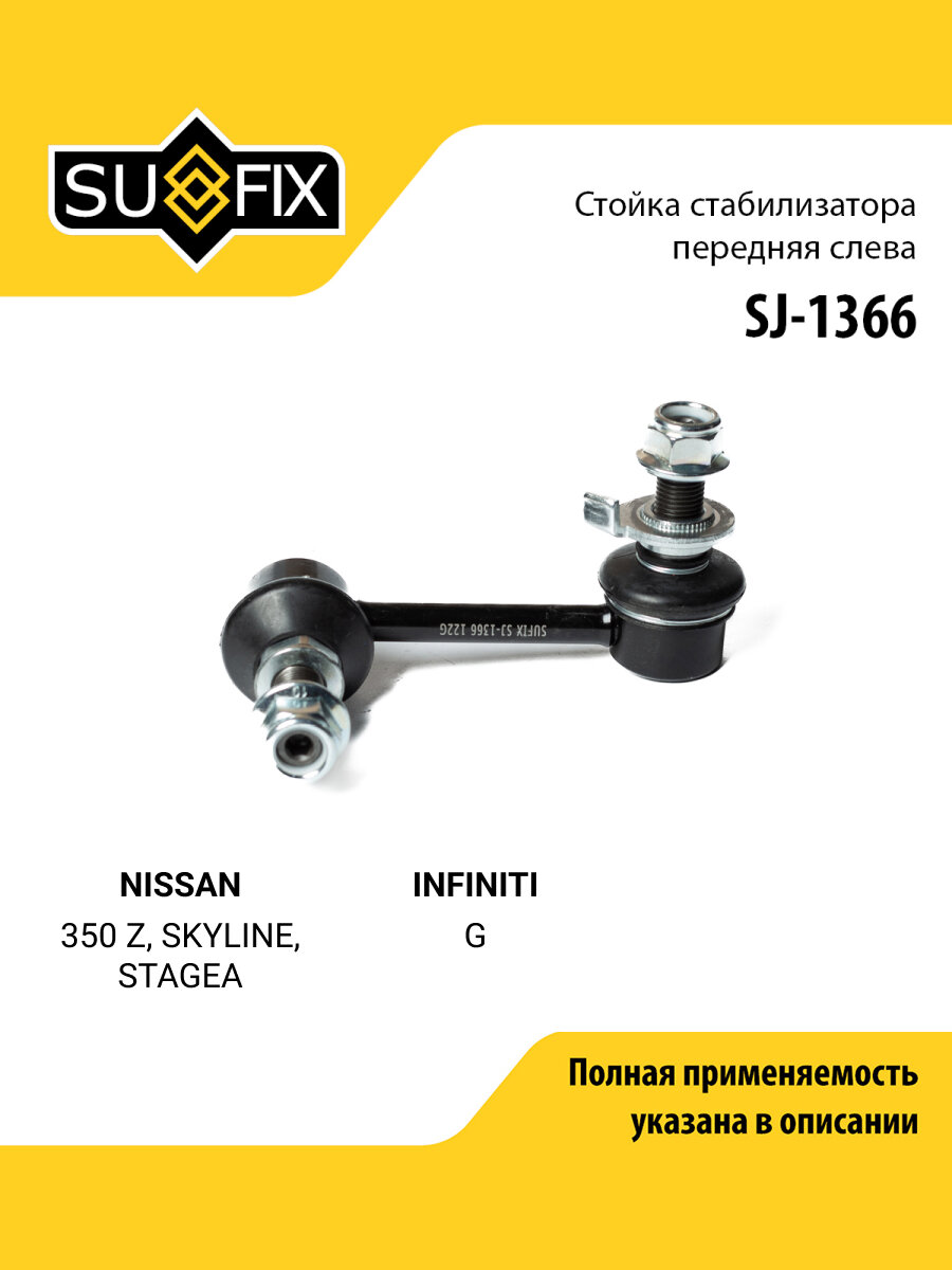 Стойка стабилизатора передняя левая для NISSAN 350 Z, SKYLINE, STAGEA / INFINITI G / SUFIX SJ-1366