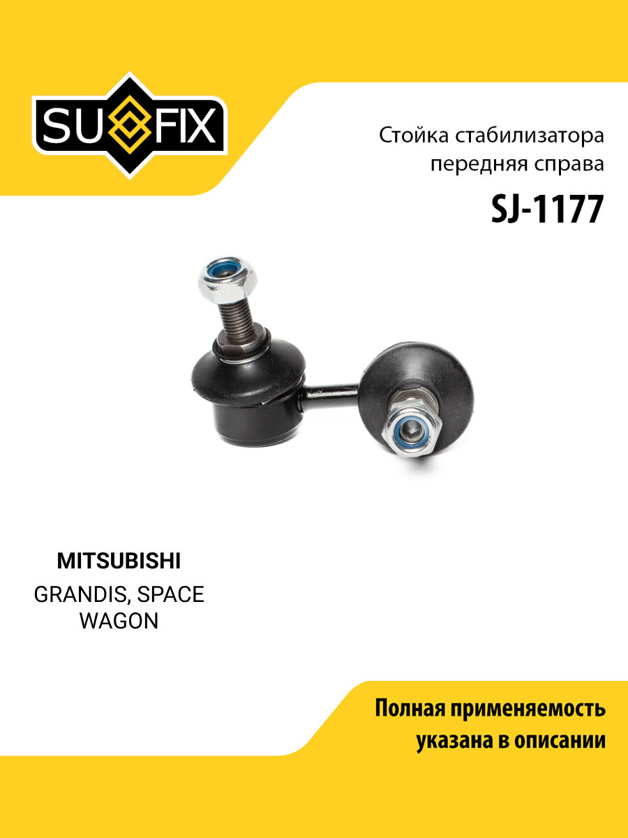 Стойка стабилизатора передняя правая для MITSUBISHI GRANDIS, SPACE WAGON / SUFIX SJ-1177