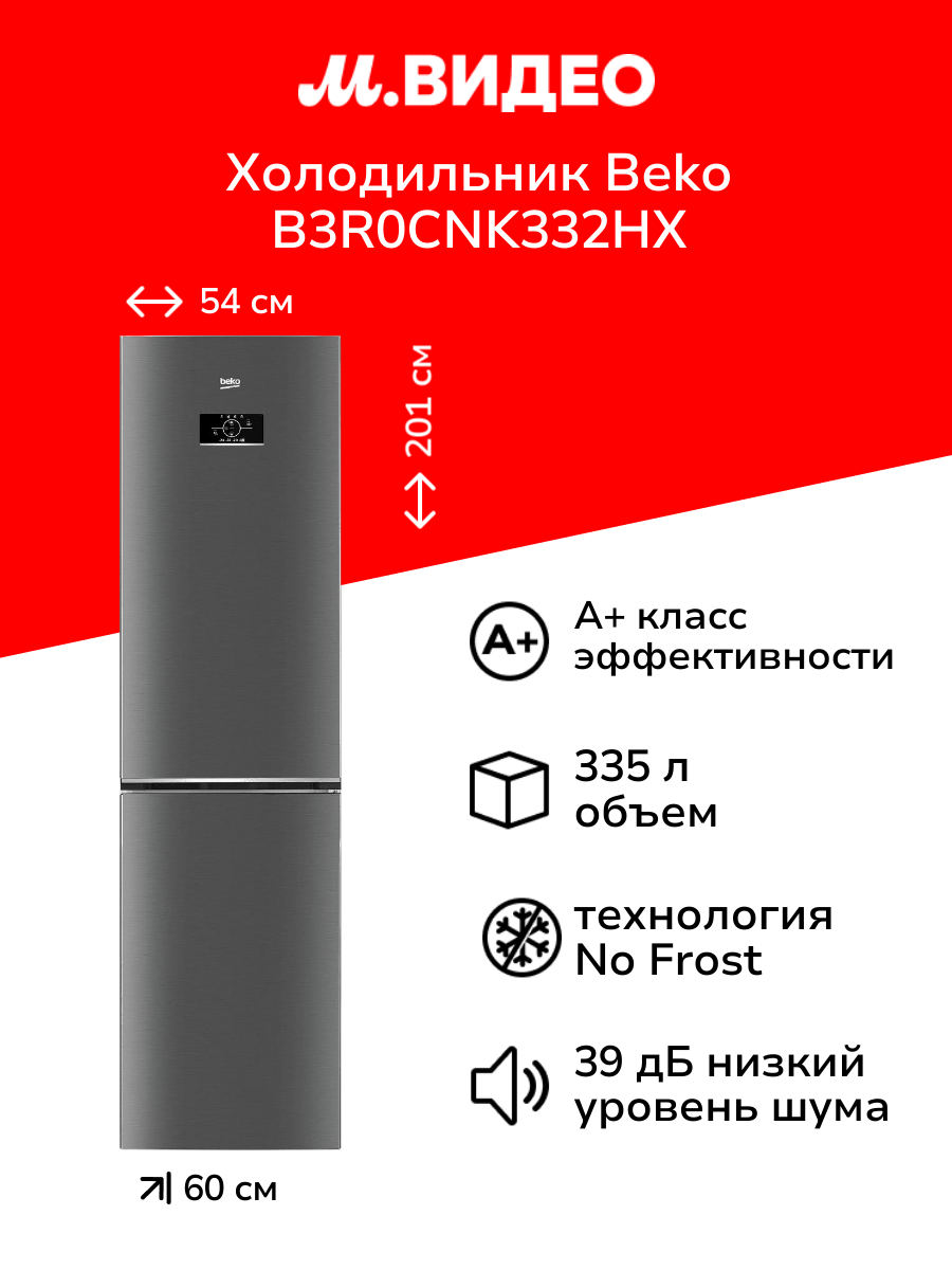 Холодильник Beko B3R0CNK332HX