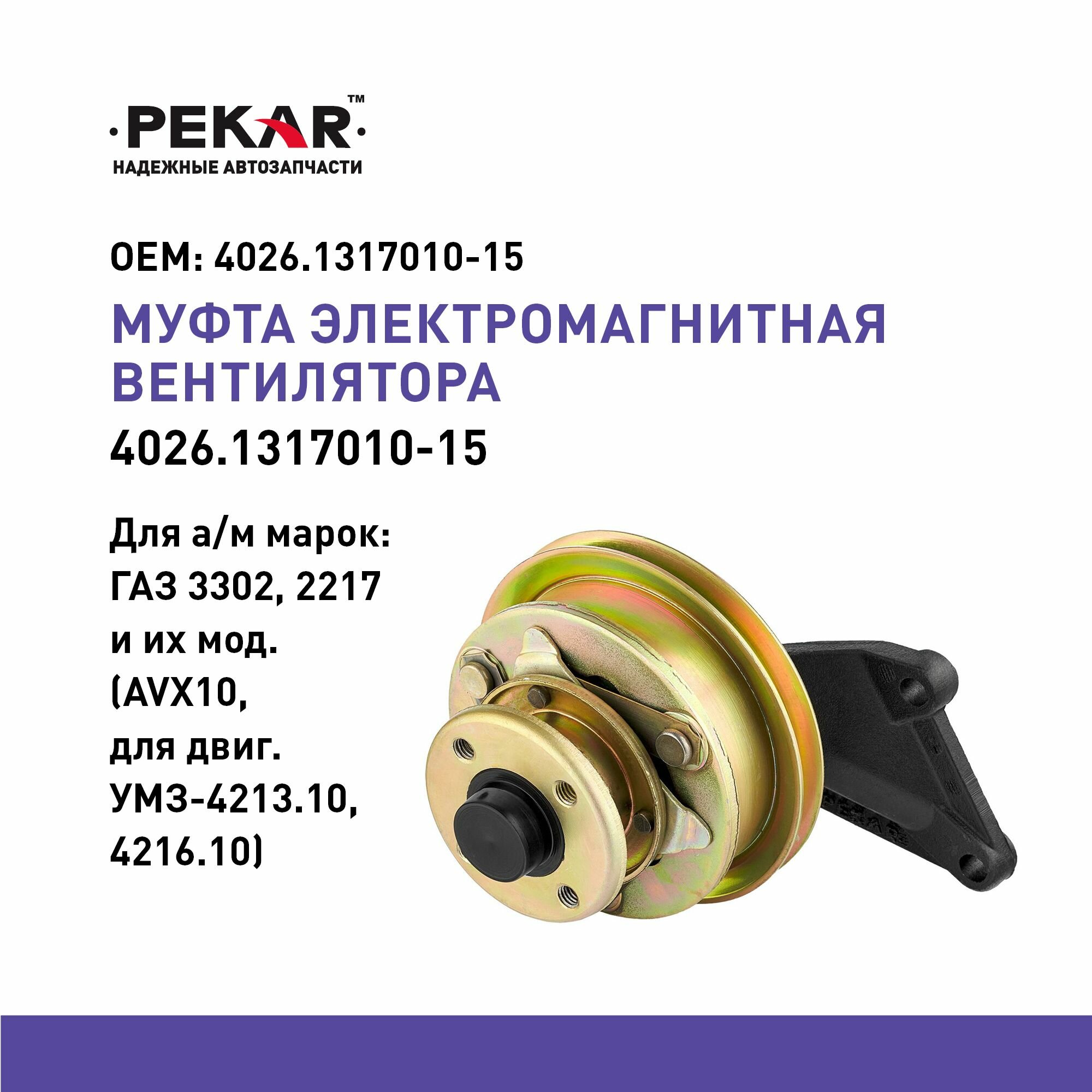 Муфта электромагнитная вентилятора для а/м ГАЗ 3302, 2217 и их мод. (AVX10, для двиг. УМЗ-4213.10, 4216.10)