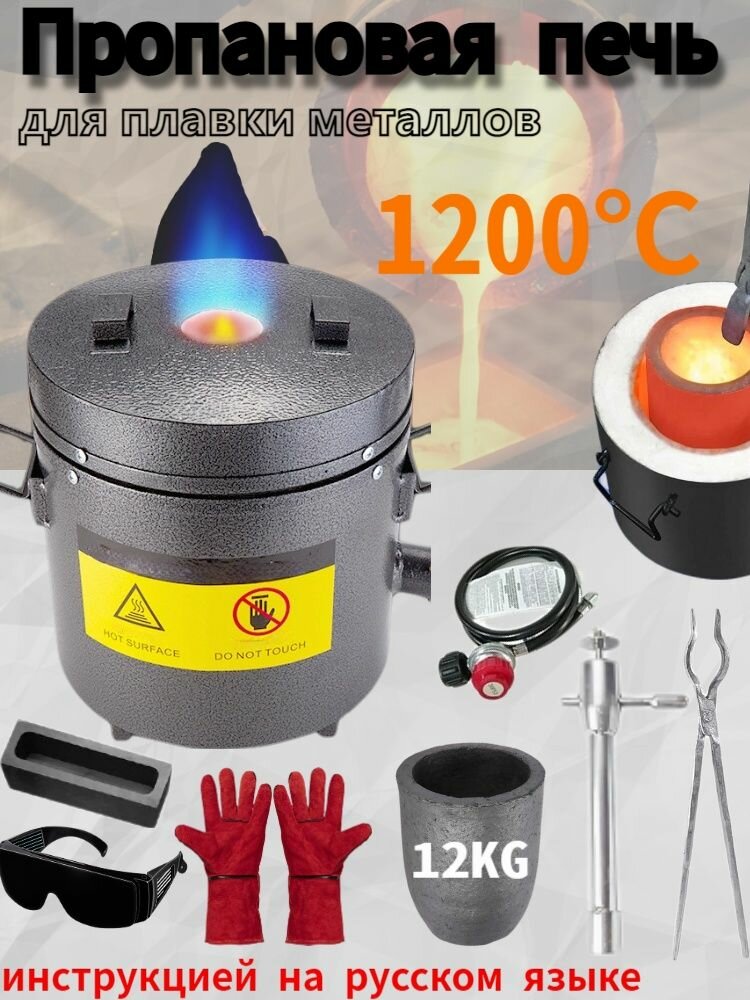 Пропановая печь для плавки металлов, с 12 кг графитовый тигель , максимальная температура 1200 градусов , используется для плавки золота, серебра, меди и алюминия