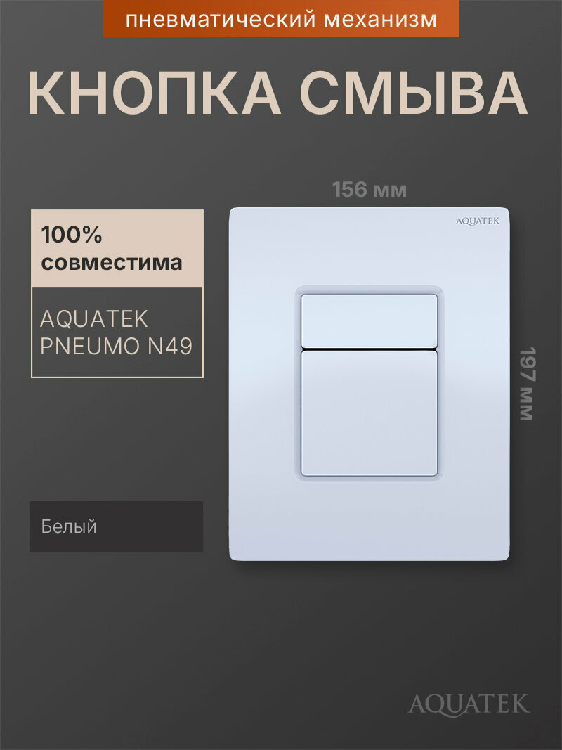 Кнопка смыва для инсталляции Aquatek Pneumo N, белая глянцевая, прямоугольная