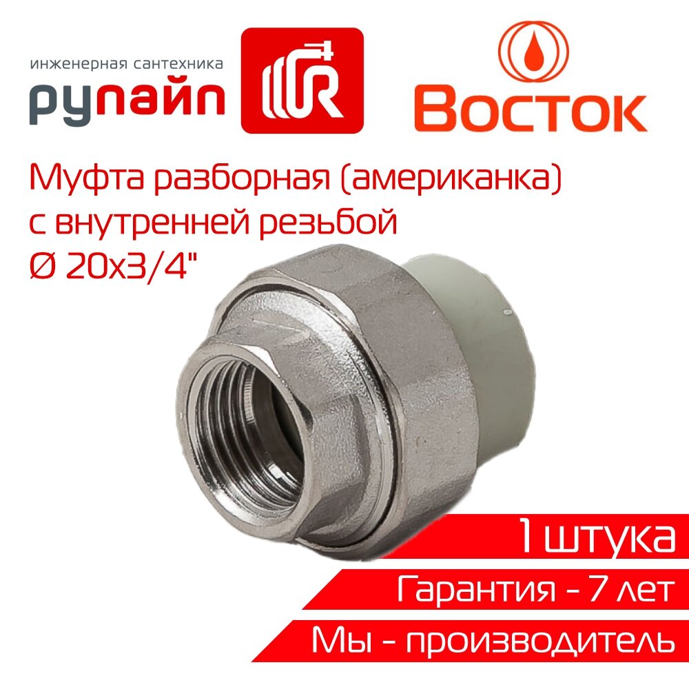 Муфта разборная (американка) 20х3/4", с внутренней резьбой, полипропиленовая, серая, Восток | VSSRF2034