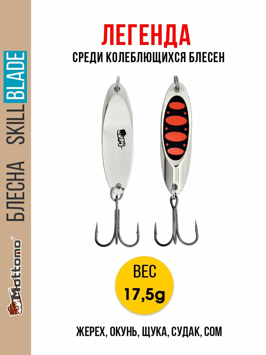 Блесна колеблющаяся для рыбалки Mottomo Skill Blade 17.5g Silver 25 . Колебалка на жереха, щуку, окуня, голавля, форель
