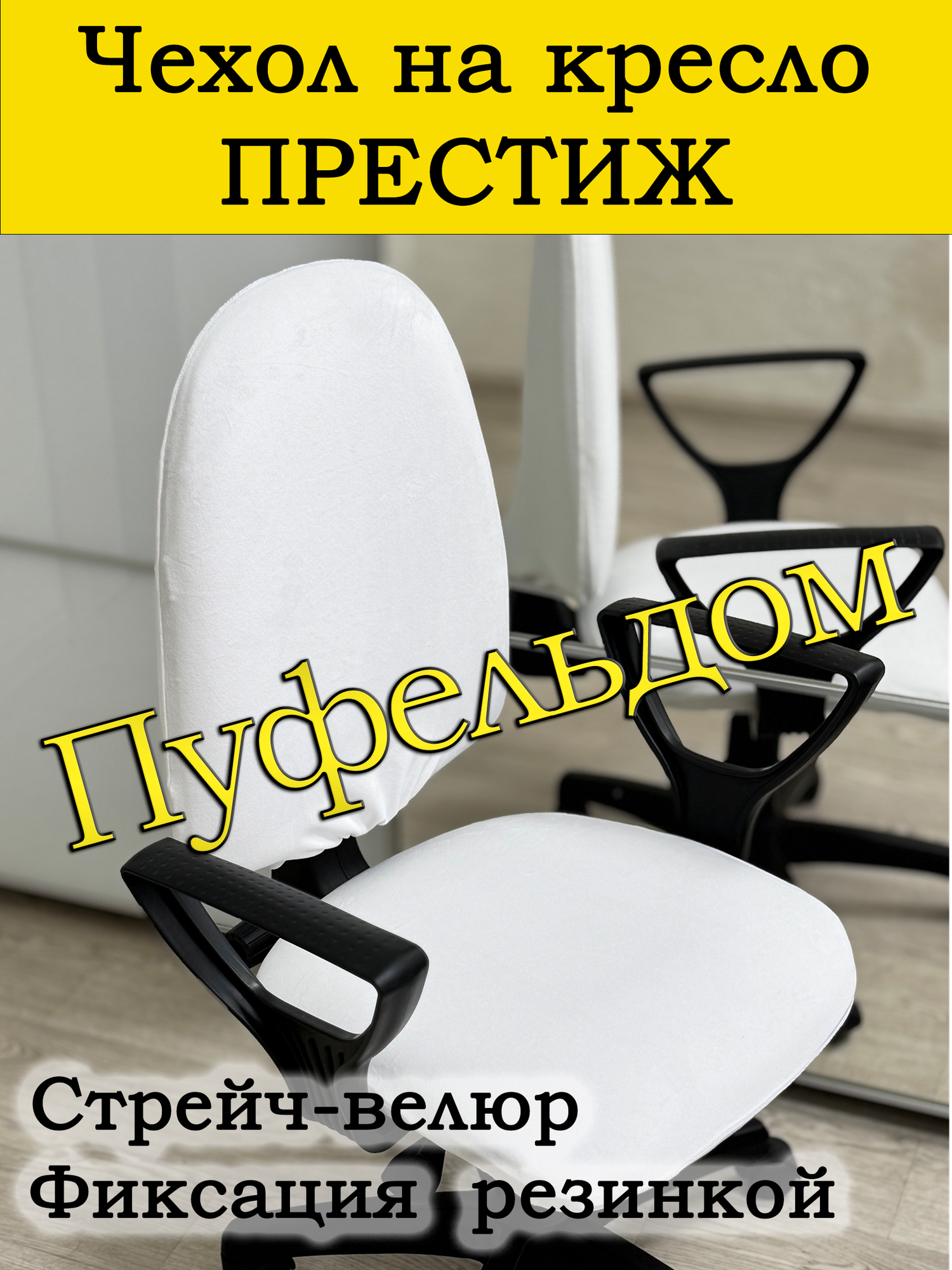Чехол на офисное кресло Престиж (белый)