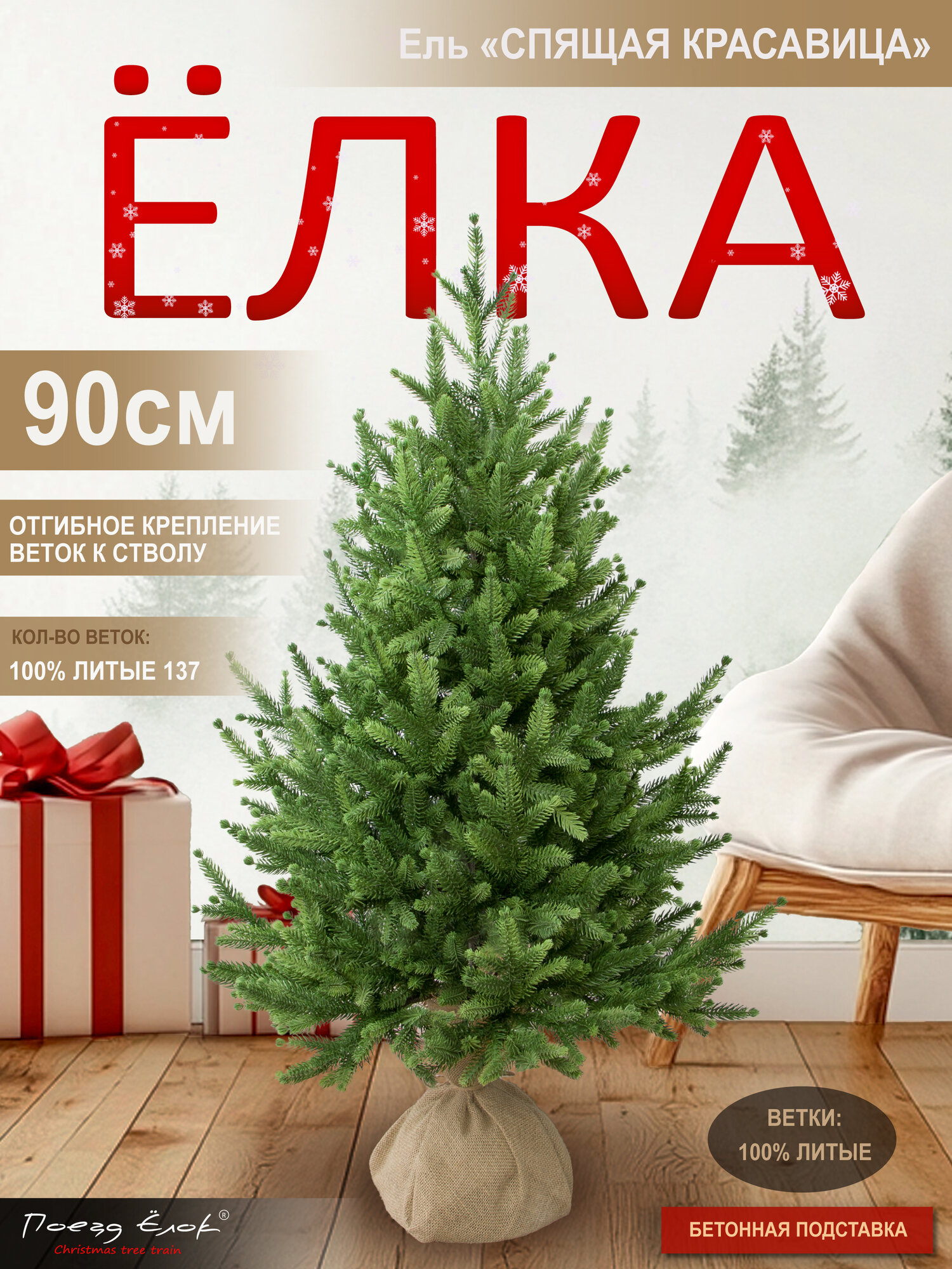 Елка искусственная настольная литая маленькая 90 см, Поезд Елок
