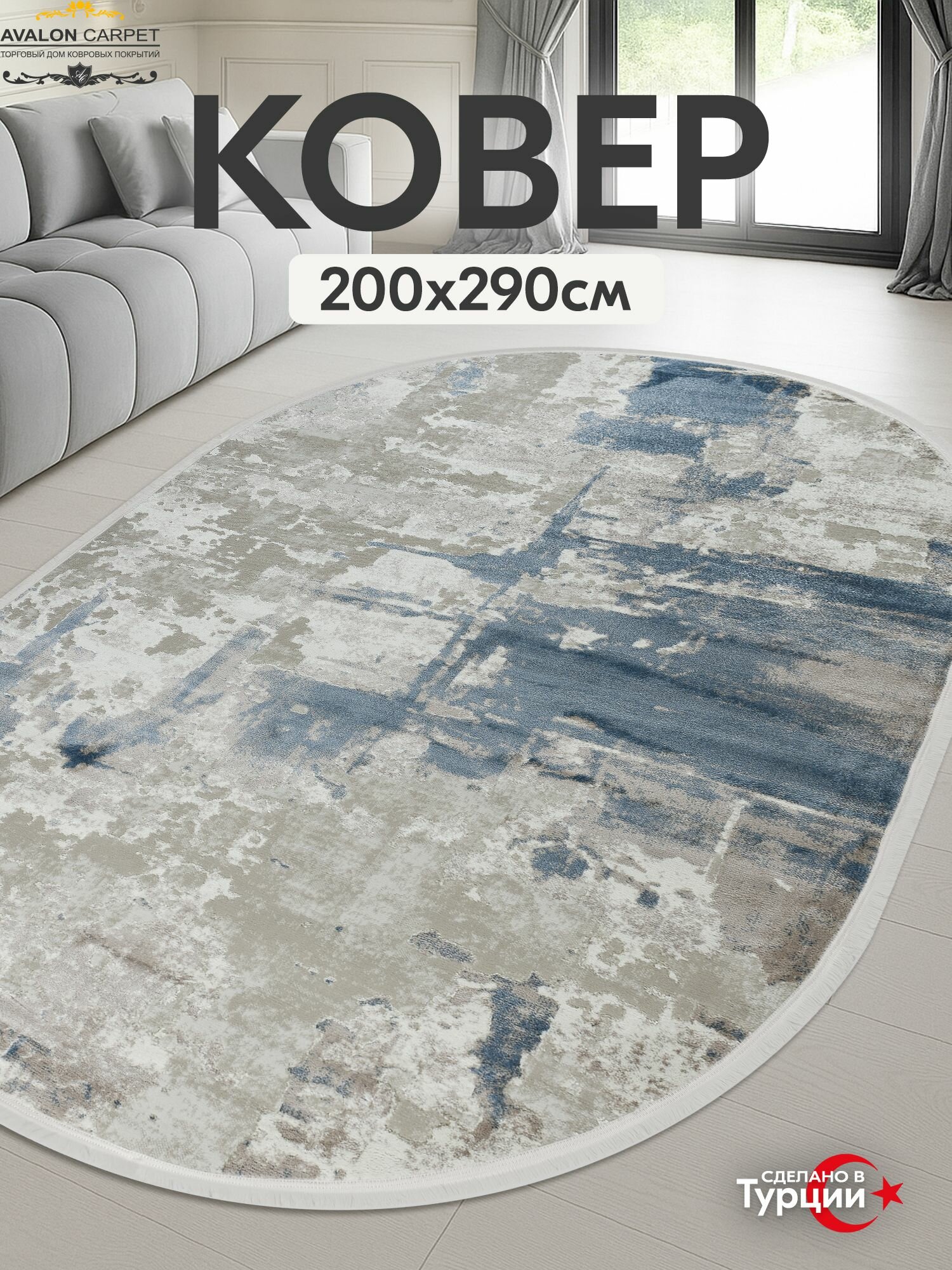 Ковер AVALON CARPET на пол с ворсом 200х290 Турецкий овальный, в комнату, гостиную, в спальню