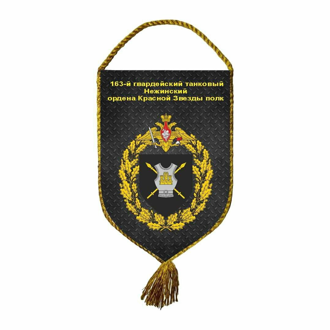 Вымпел коллекционный 163-й гвардейский танковый полк