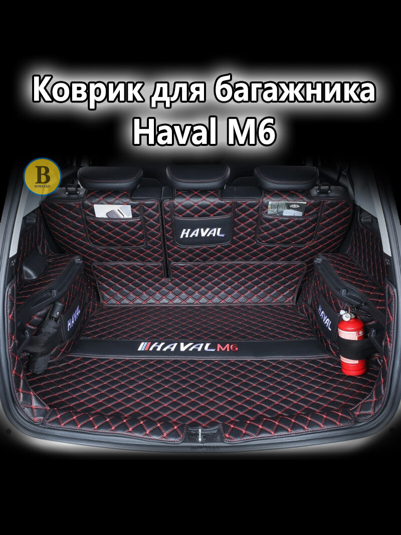 Коврик для багажника Haval M6, черный с красной строчкой, ромбовидный, для автомобиля, ковер